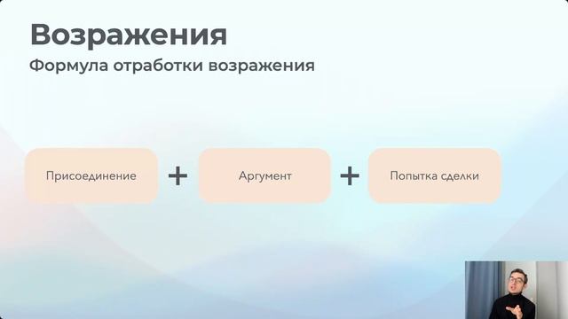8. Работа с возражениями