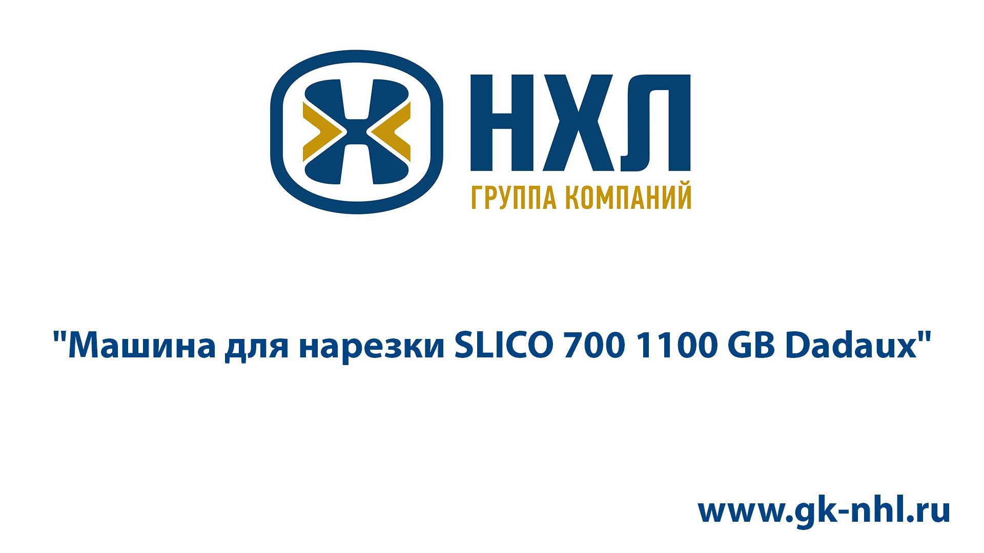 Машина для нарезки SLICO 700 1100 GB Dadaux