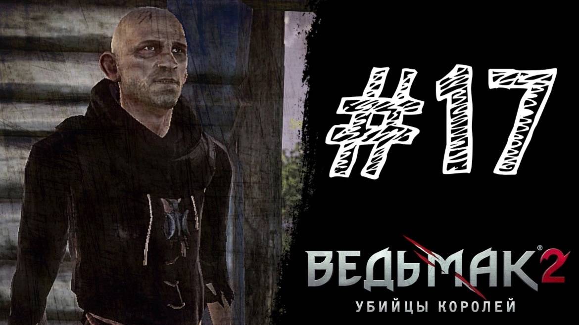 ВДОХНОВЕННЫЙ! Прохождение #17 - The Witcher 2: Assassins of Kings.