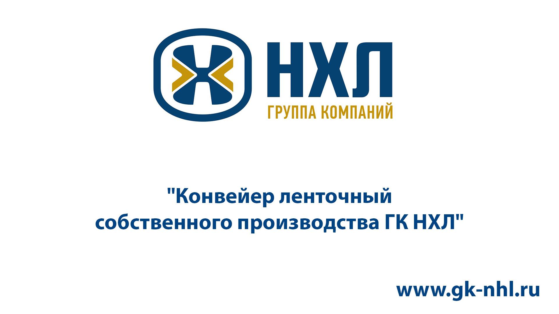 Конвейер ленточный собственного производства ГК НХЛ