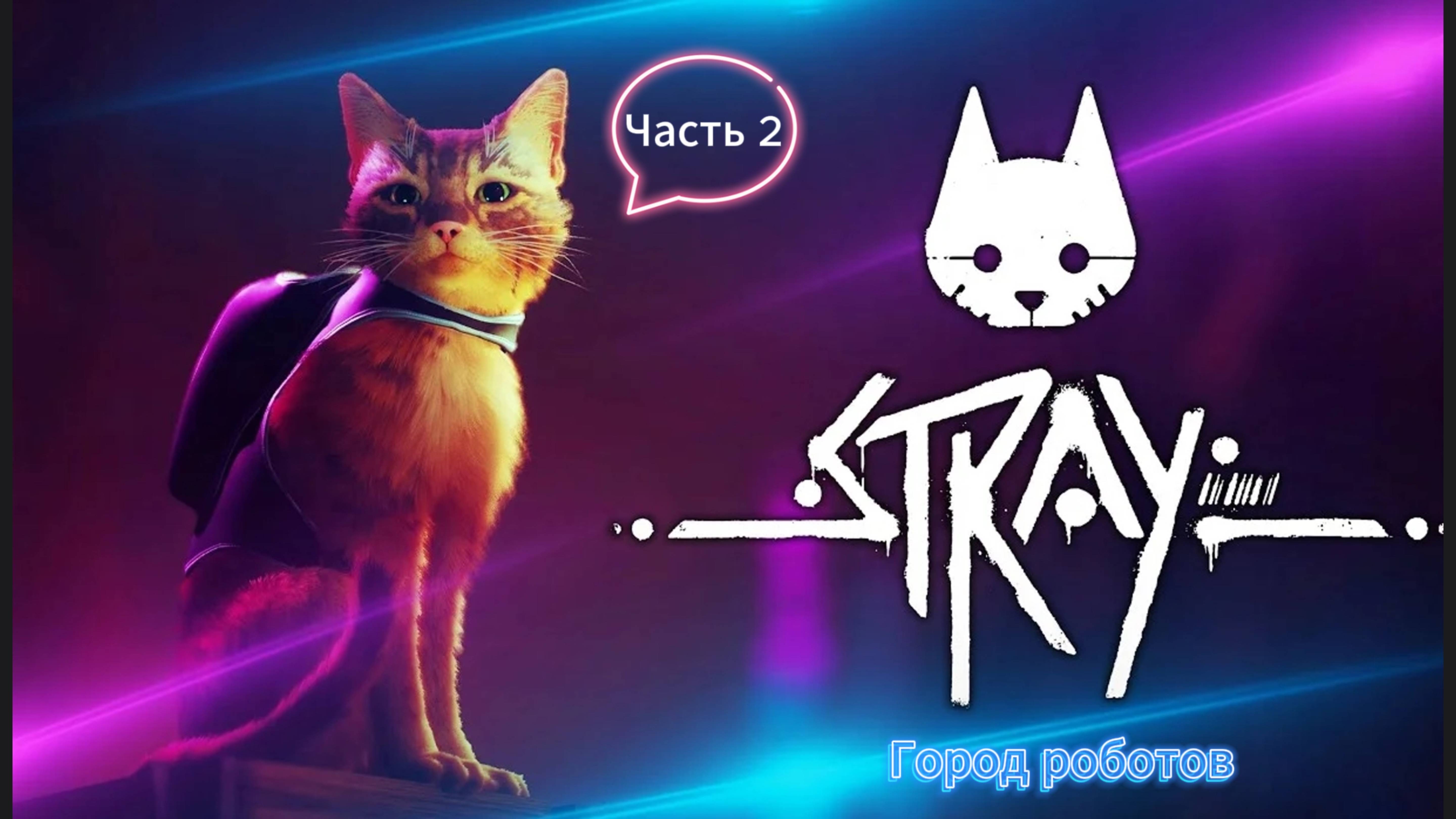 Прохождение Stray | Часть 2 Город Роботов