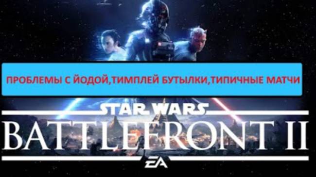 STARWARS - ПРОБЛЕМЫ С ЙОДОЙ,ТИМПЛЕЙ БУТЫЛКИ,ТИПИЧНЫЕ МАТЧИ.