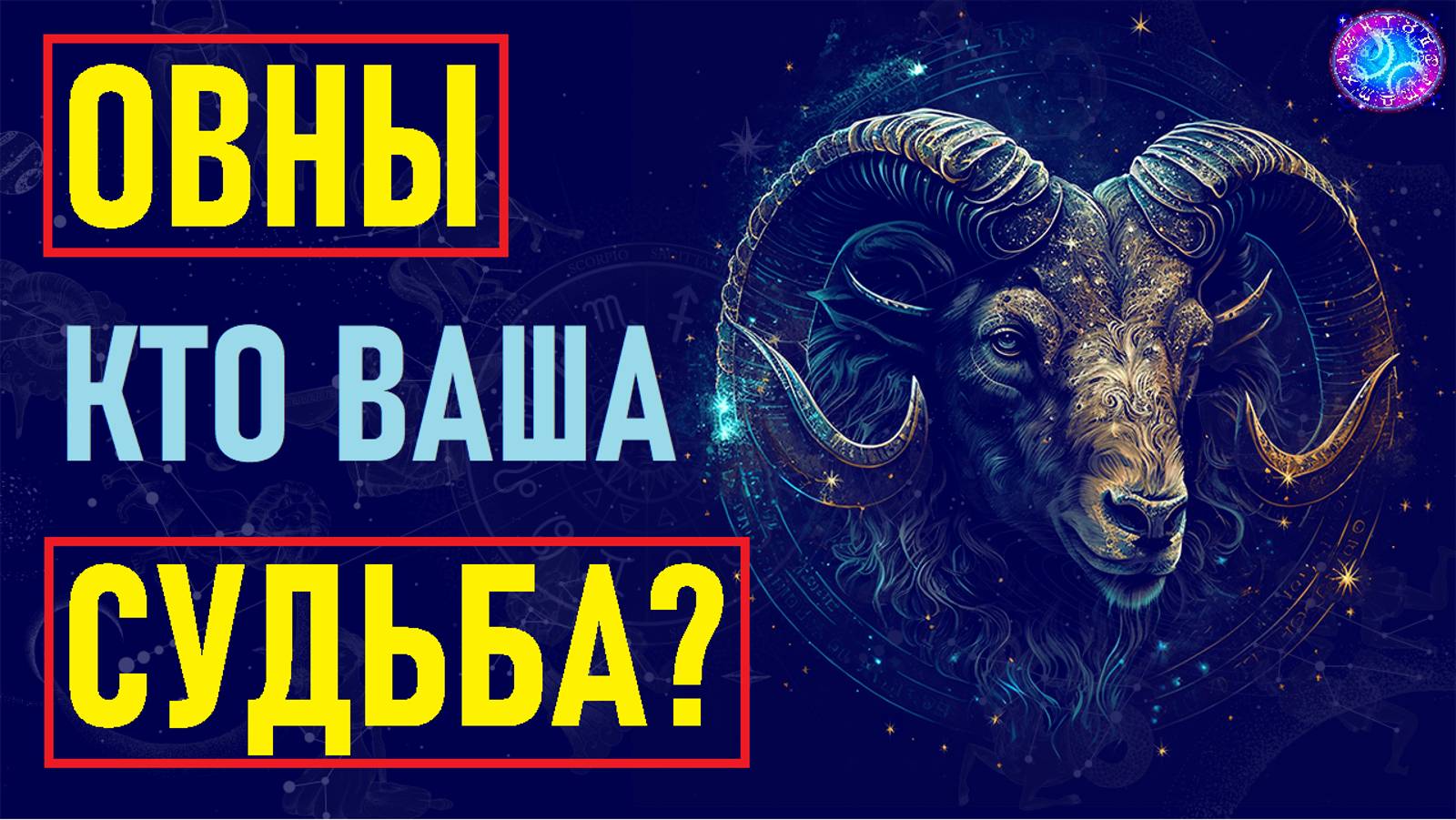 ⚠️Овны и их идеальная пара: совместимость со всеми знаками! Узнай по звёздам, кто твоя судьба!⚠️
