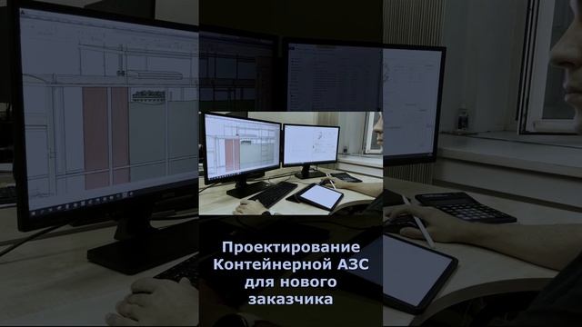 Проектирование Контейнерной АЗС. #shorts