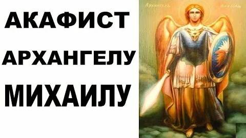 Акафист Архангелу Божию Михаилу