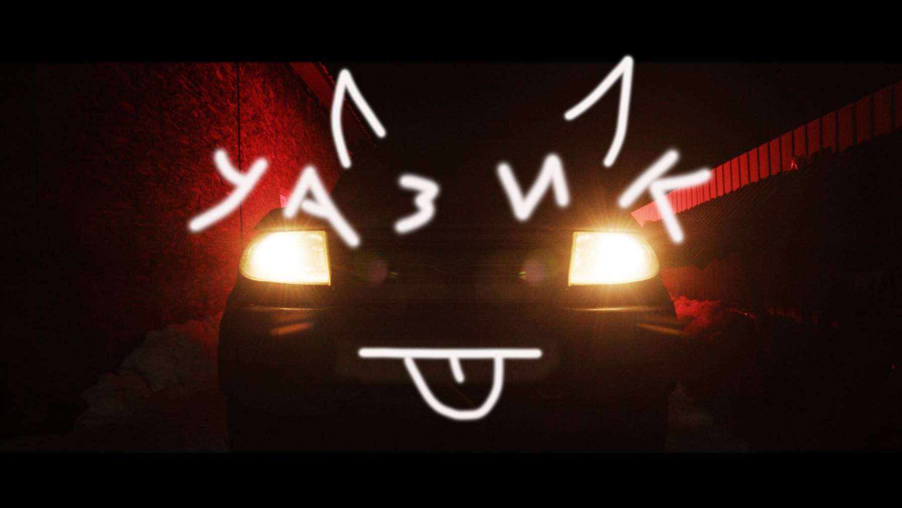 УАЗИК (UAZIK) короткометражный фильм