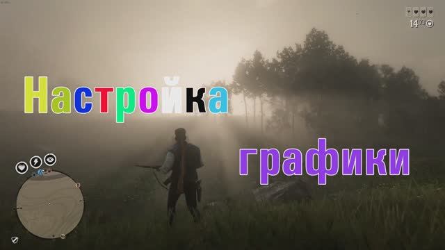 Red Dead Redemption 2 настройки графики на слабом ПК