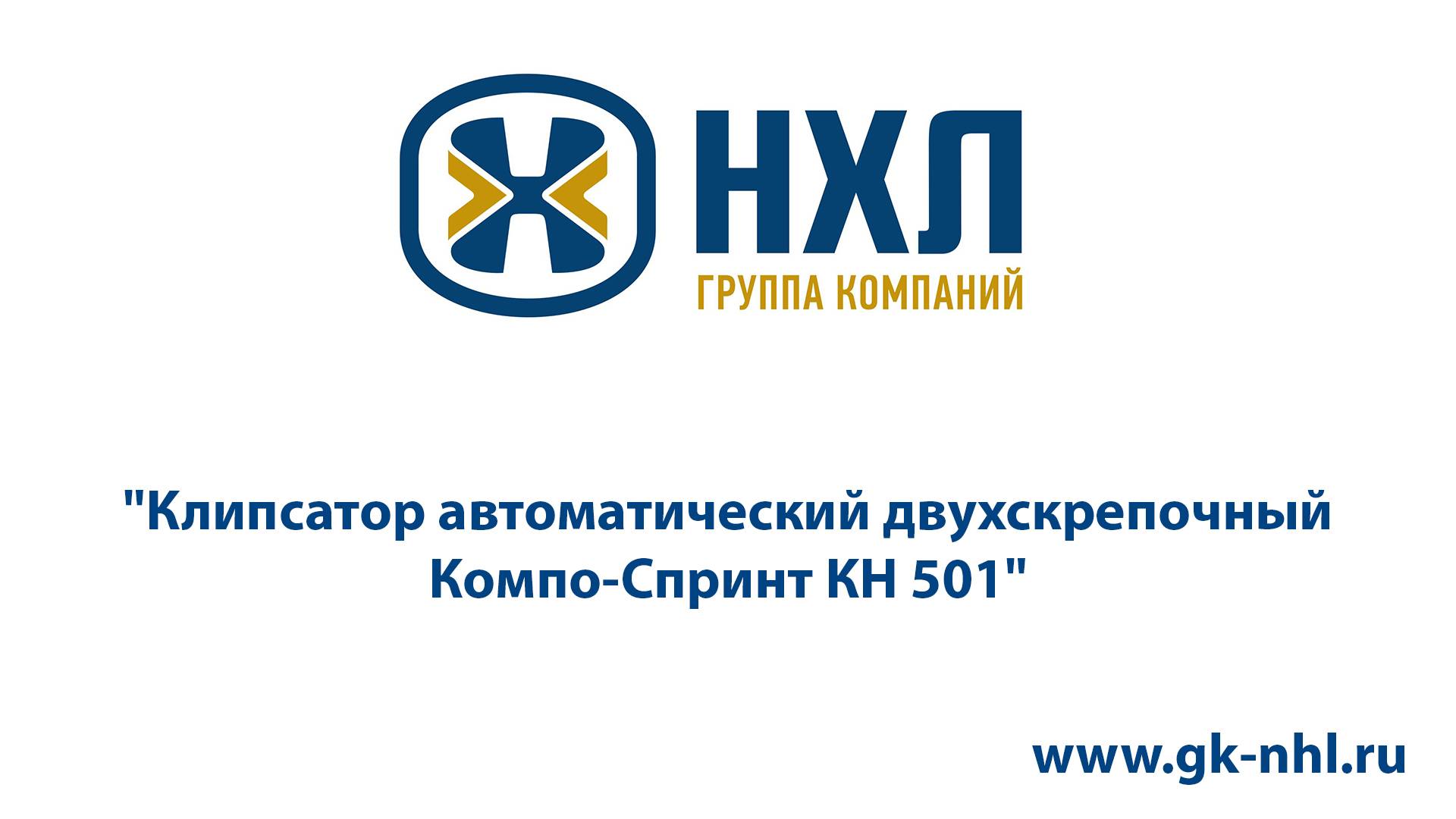 Клипсатор автоматический двухскрепочный Компо-Спринт КН 501