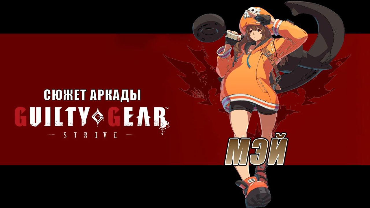 Guilty Gear -STRIVE- аркада — Мэй