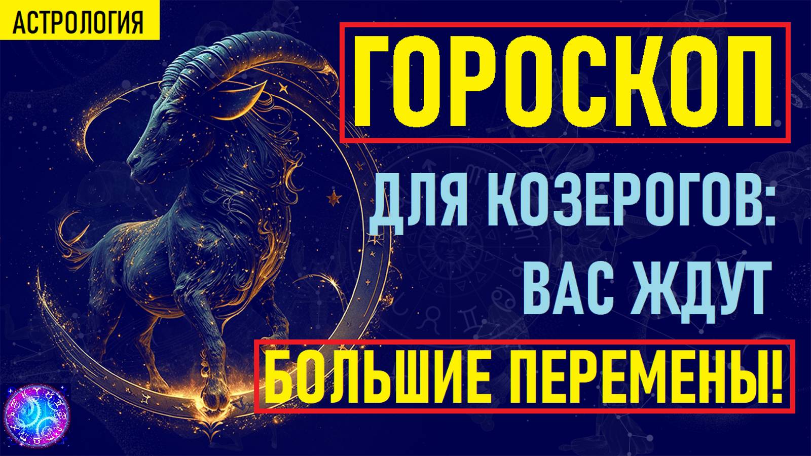 ⚠️Гороскоп для КОЗЕРОГОВ⚠️