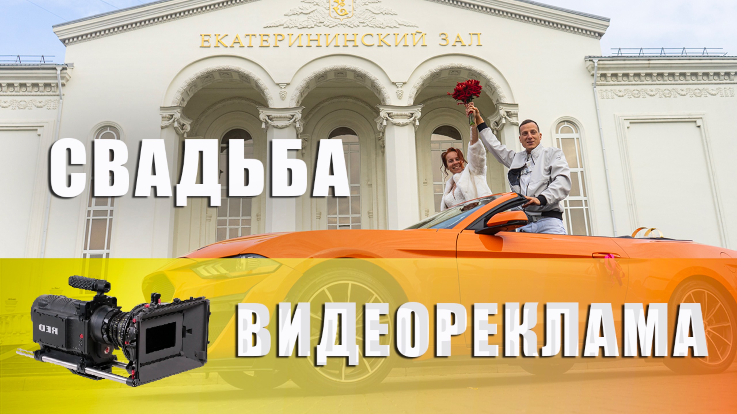 Свадебный ролик Е+Е