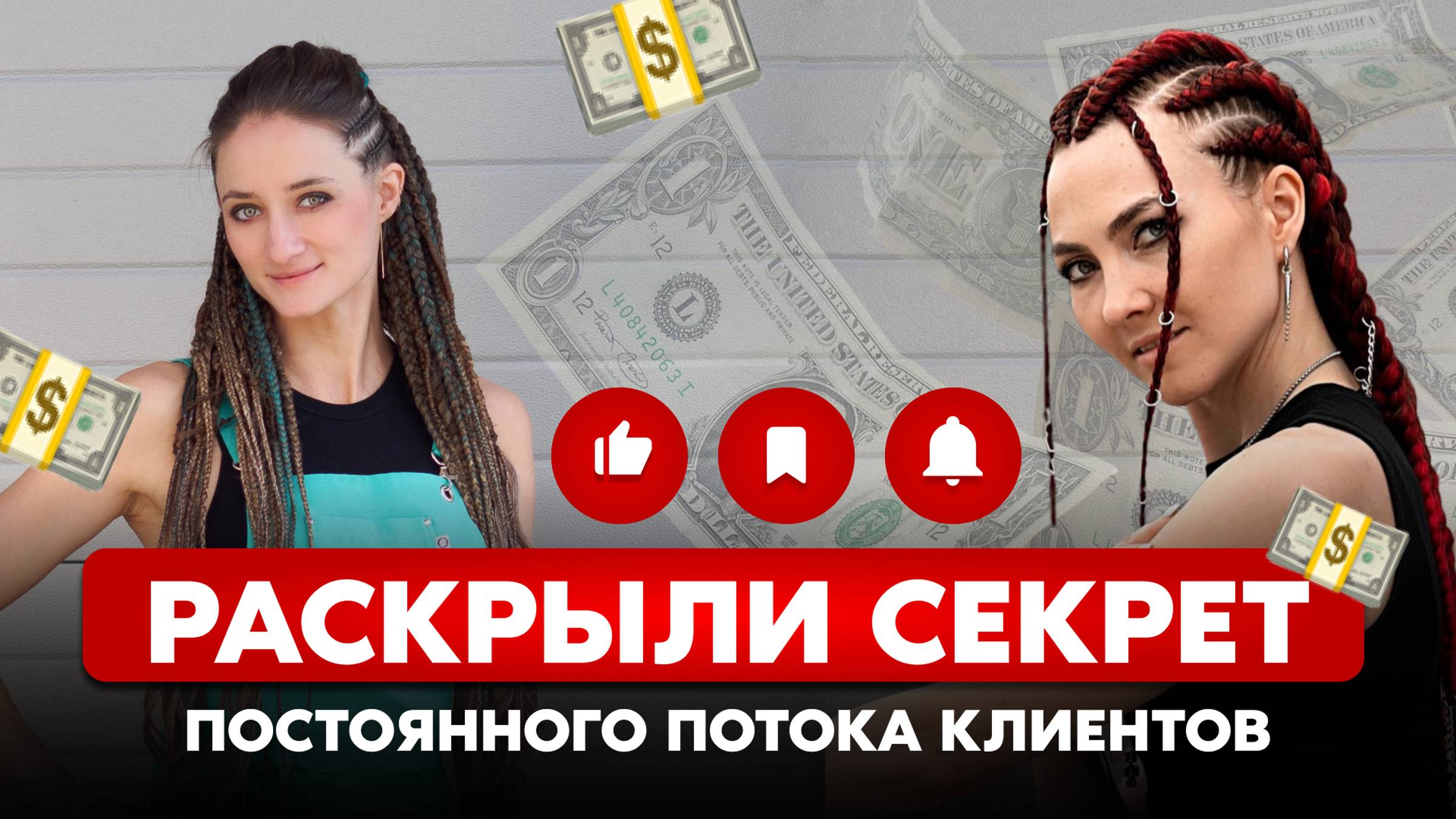 Что делать, чтобы были клиенты на косы?