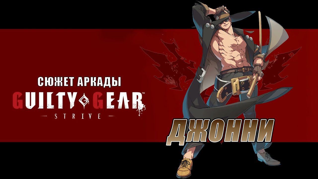 Guilty Gear -STRIVE- аркада — Джонни