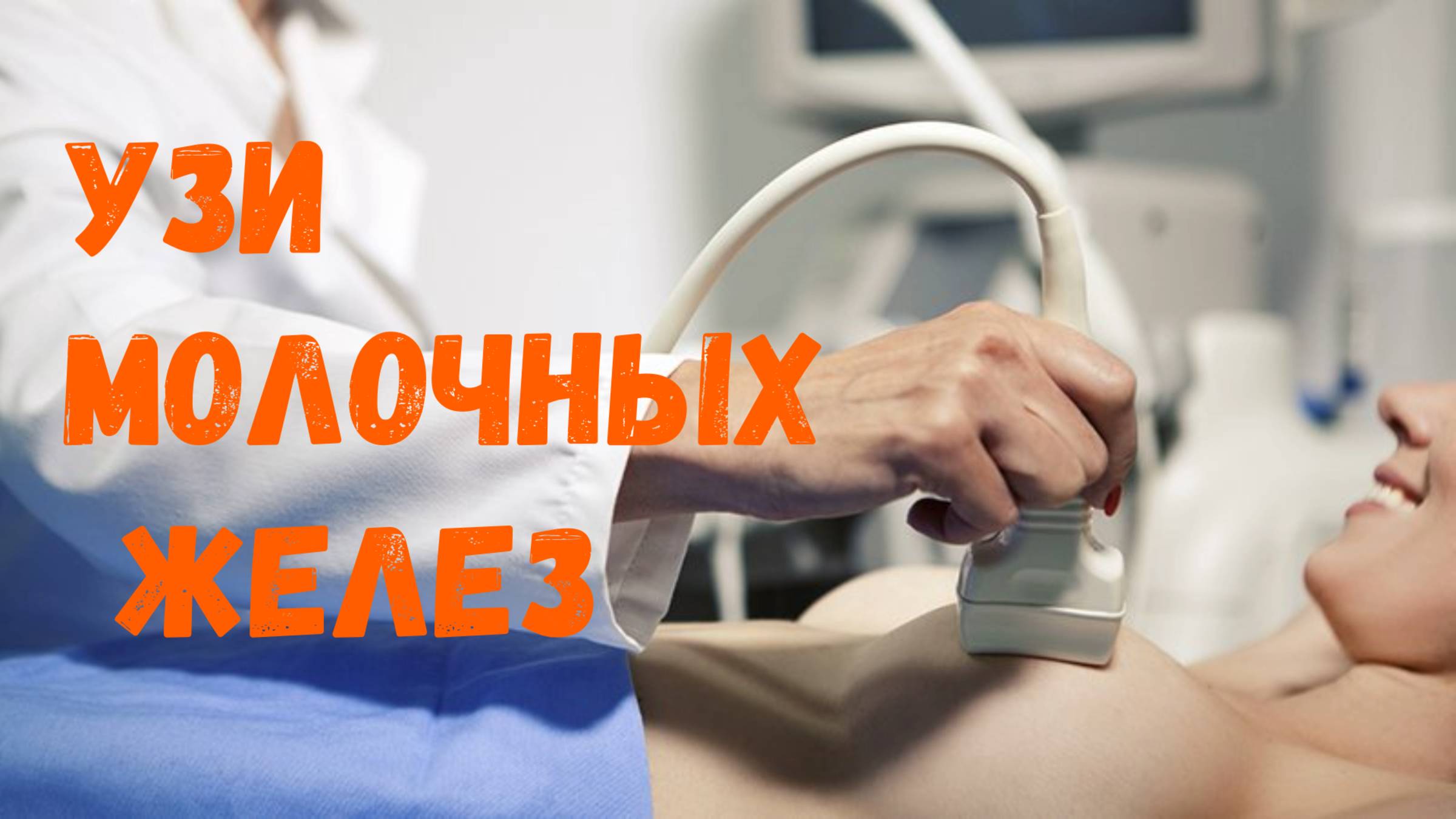 УЗИ МОЛОЧНЫХ ЖЕЛЕЗ. ЛЕКЦИЯ. МУСТАФИН ЧИНГИС. КУРС МАММОЛОГИИ 79104653497