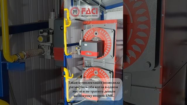 БМК c FACI GAS DUAL:  один блок-модуль вместо двух 🔥