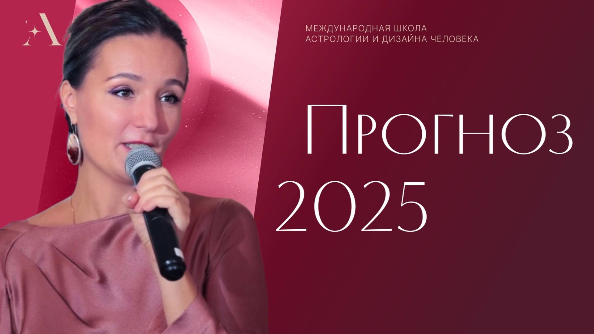 Прогноз на 2025 год.