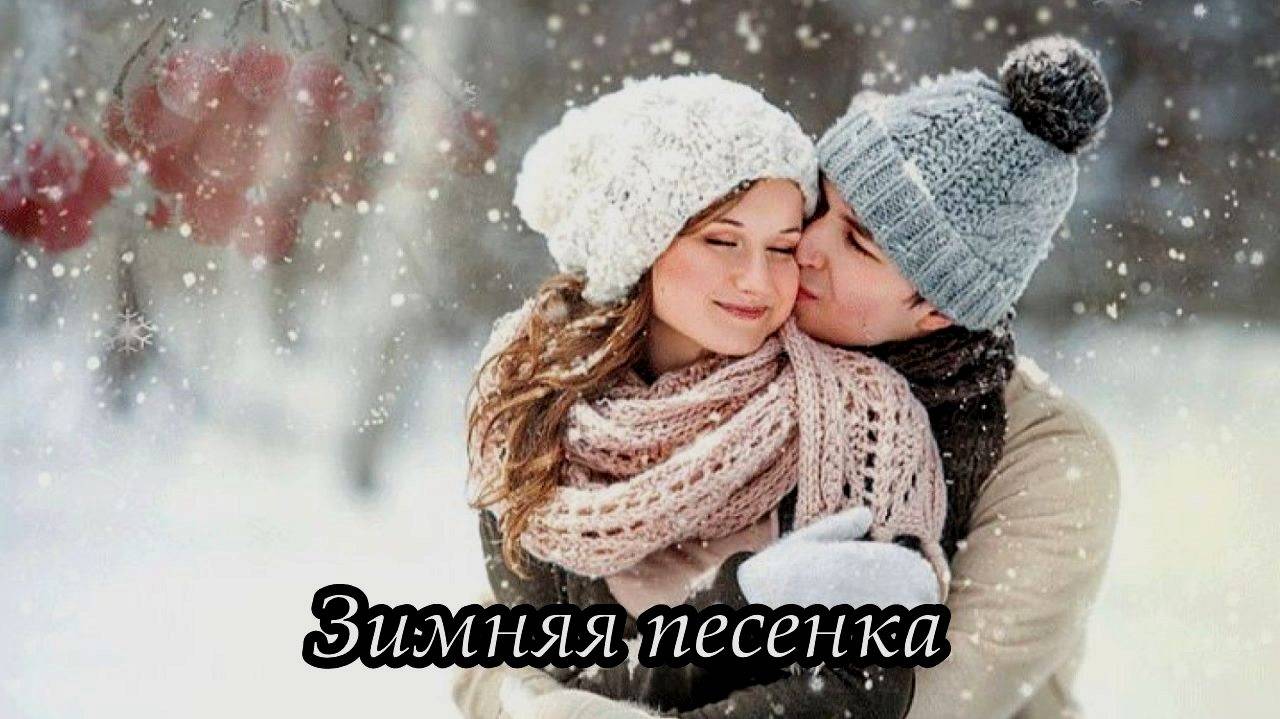 Зимняя песенка (Пришла морозная зима…)