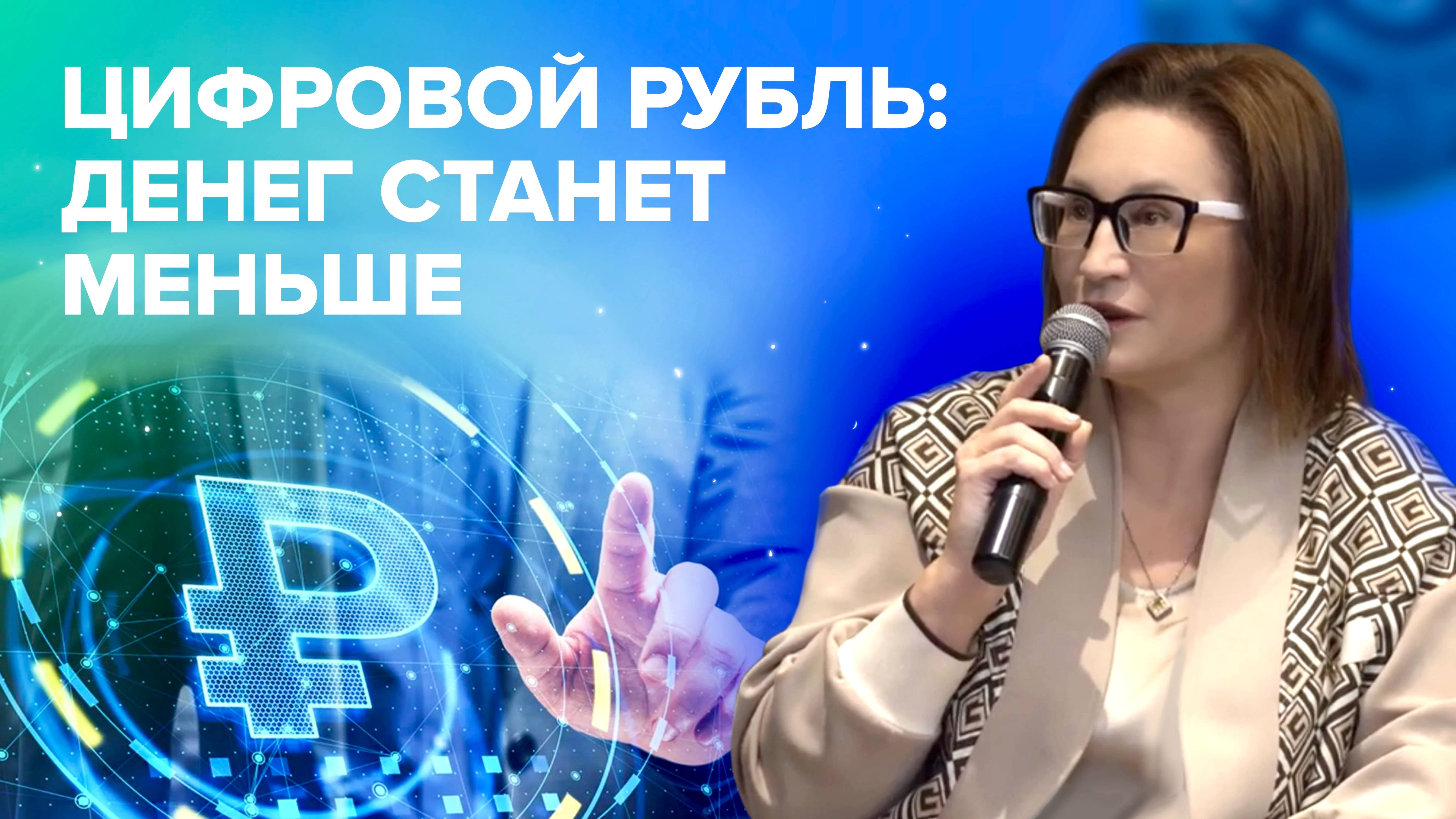 Цифровой рубль: денег станет меньше I Светлана Петрова Эксперт по семейному капиталу.