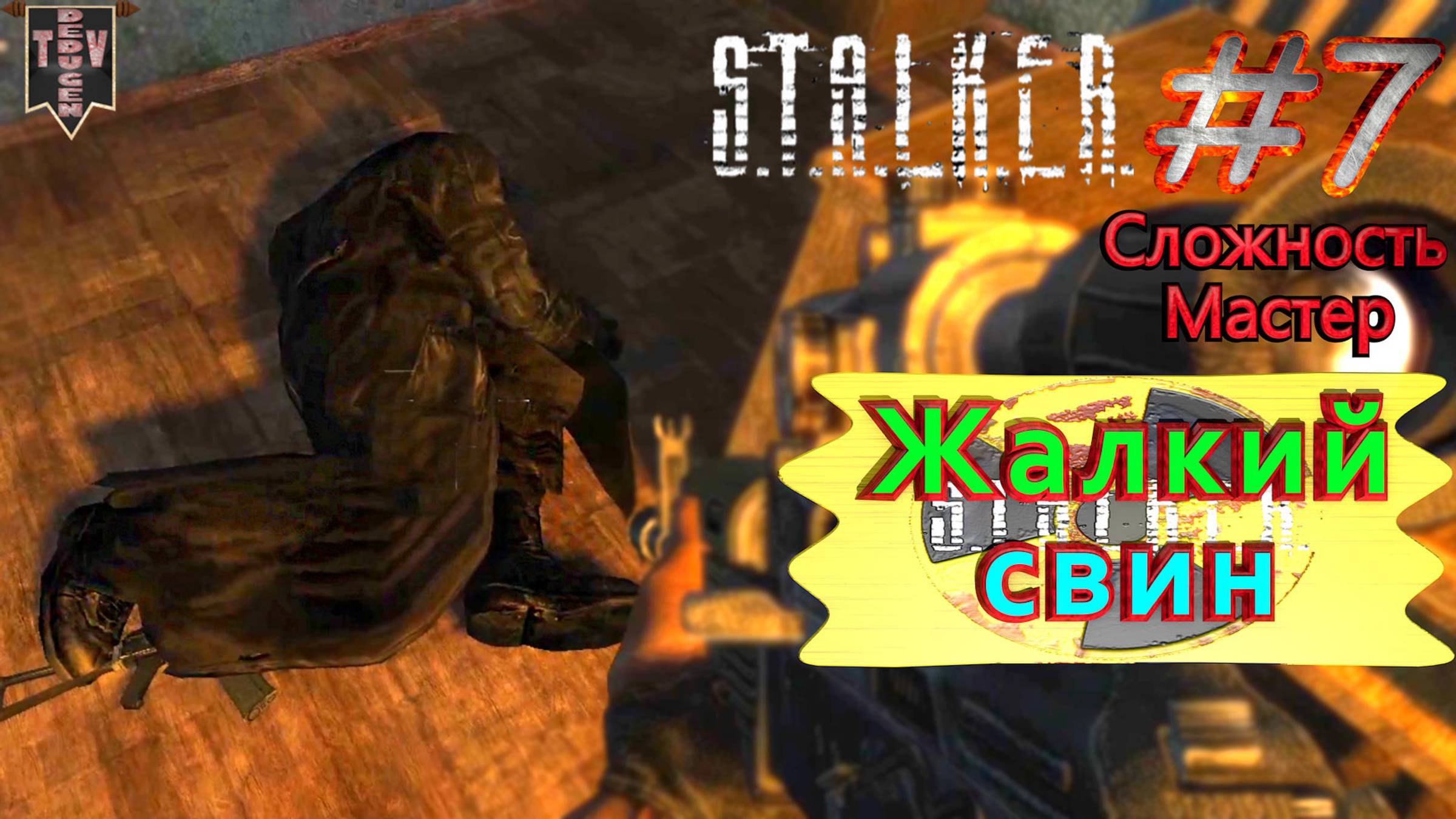 Жалкий свин. S.T.A.L.K.E.R. Тень Чернобыля. #7. Прохождение на сложности мастер.