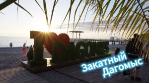 Закатный Дагомыс.