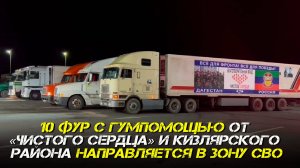 Гуманитарный конвой от «Чистого Сердца» и Кизлярского района направляется в зону СВО