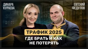ТОП 3 инструмента, где взять трафик прямо сейчас. О Digital маркетинге просто