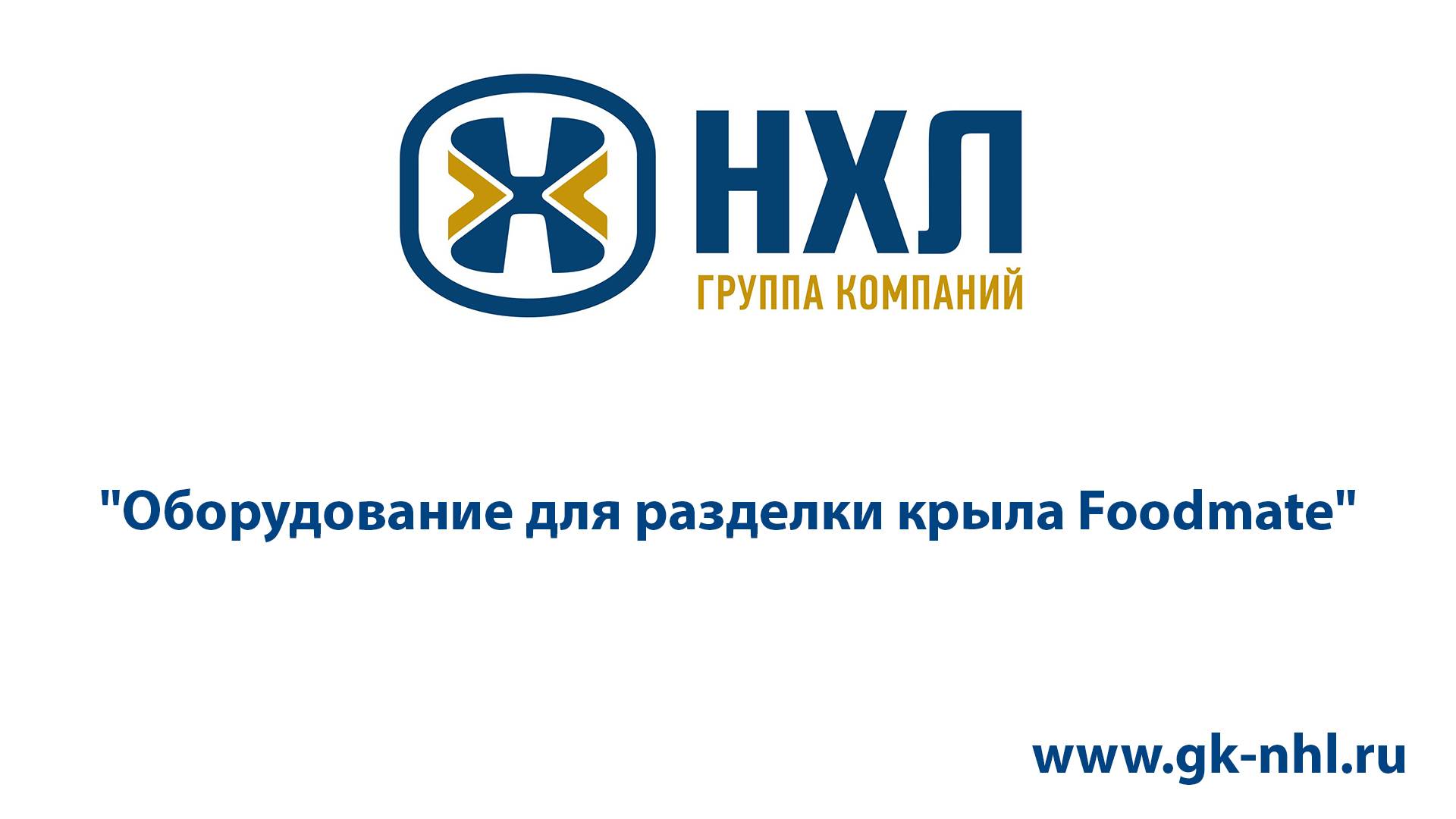 Оборудование для разделки крыла Foodmate