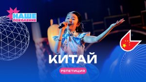 Мохань Сюй (Китай) — Северное сияние | Наше поколение 2024 | Репетиция
