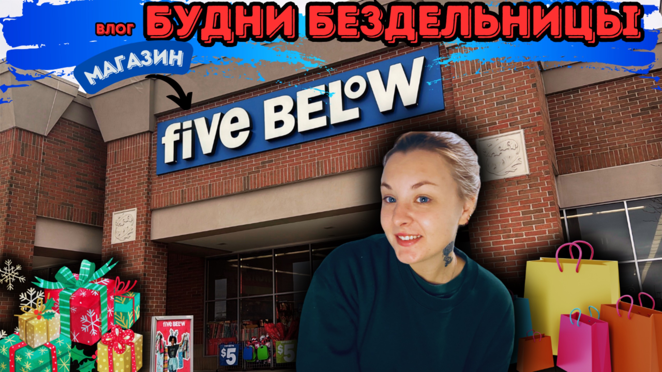 БУДНИ БЕЗДЕЛЬНИЦЫ: Обзор магазина Five Below, распаковка товаров на $40.