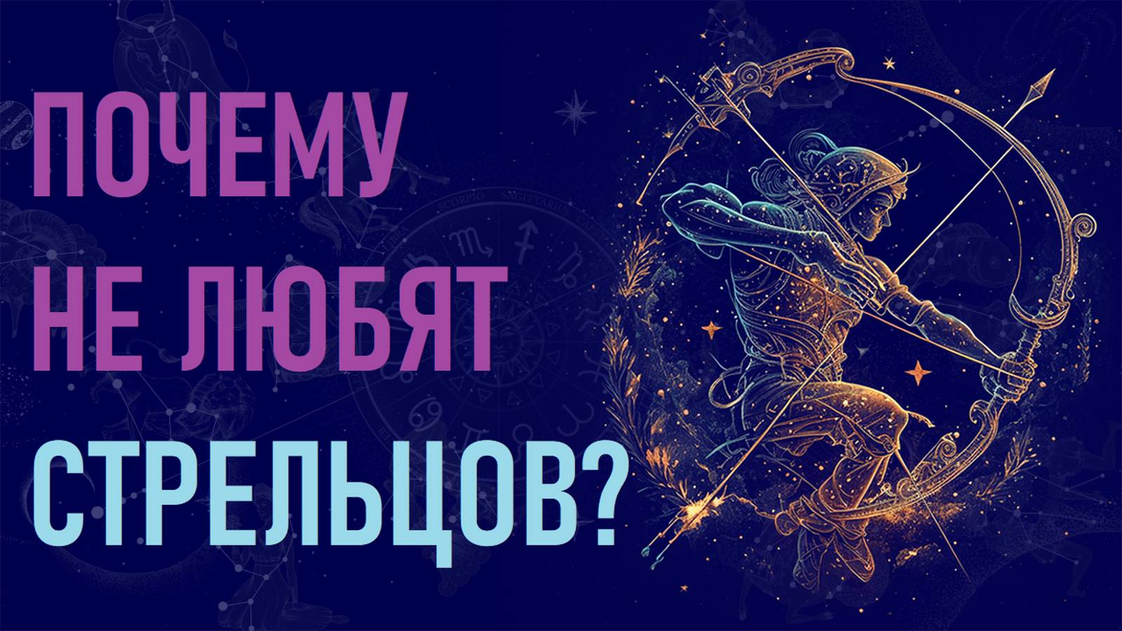 Почему не любят Стрельцов? Шесть причин ненависти к знаку зодиака Стрелец/ #гороскоп