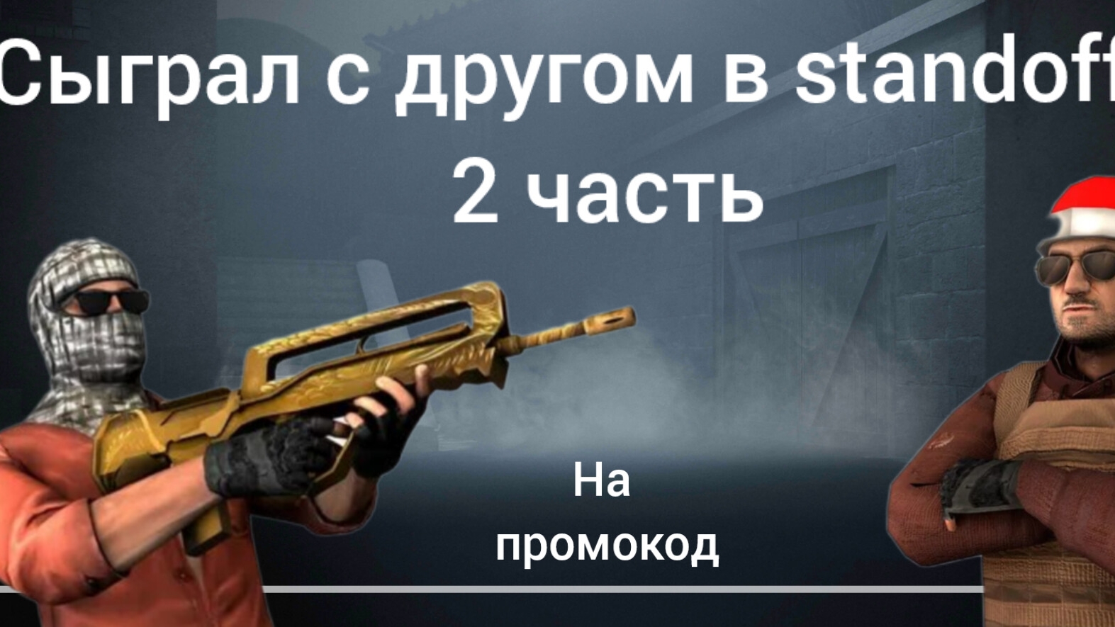 сыграл с другом в standoff 2 2 часть    на промокод