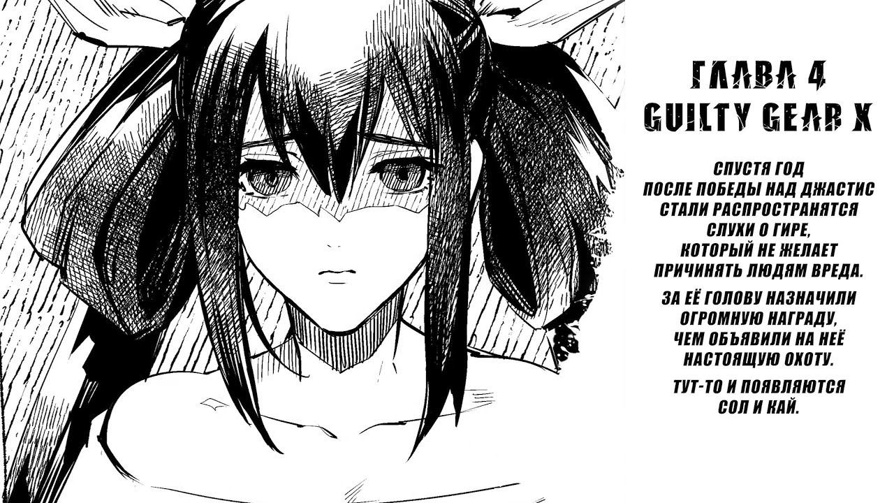 [Видео] Дайджест манга Guilty Gear ~Глава 4. Guilty Gear X~