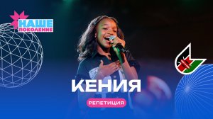 Ниабия Сьекей (Кения) — Верь в себя | Наше поколение 2024 | Репетиция