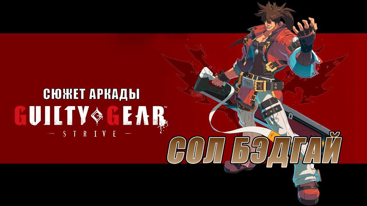 Guilty Gear -STRIVE- аркада — Сол
