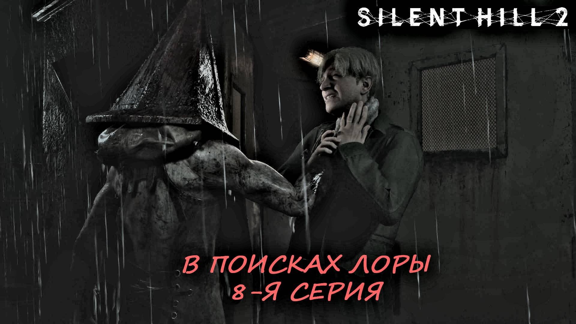 Silent Hill 2 remake В поисках Лоры (8-я серия)