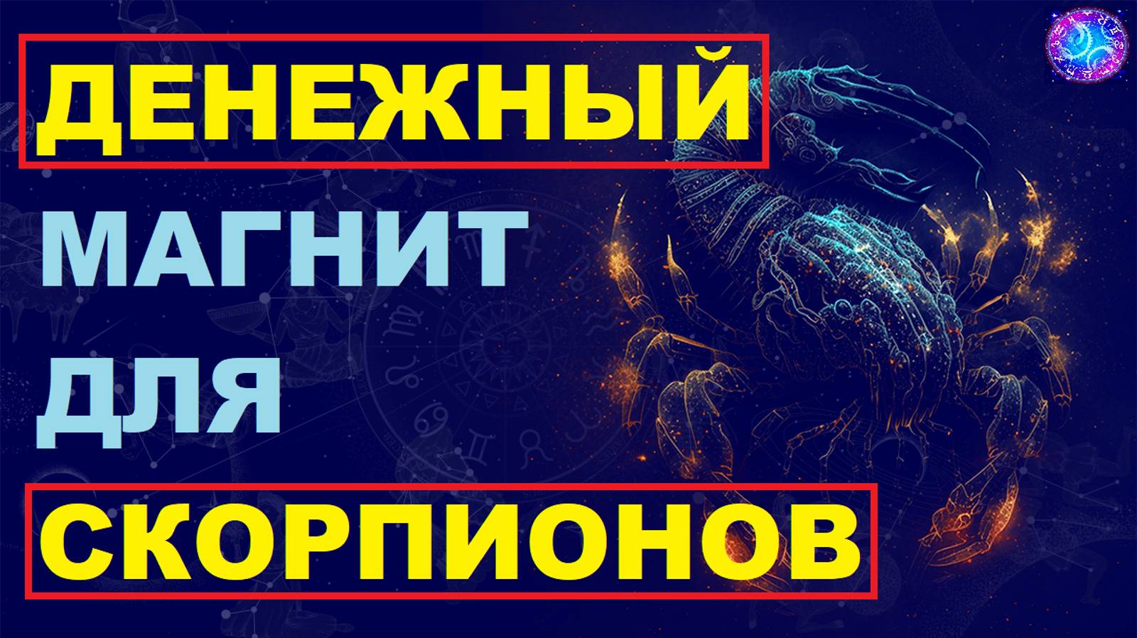 ⚠️Богатство для СКОРПИОНОВ. ⚠️