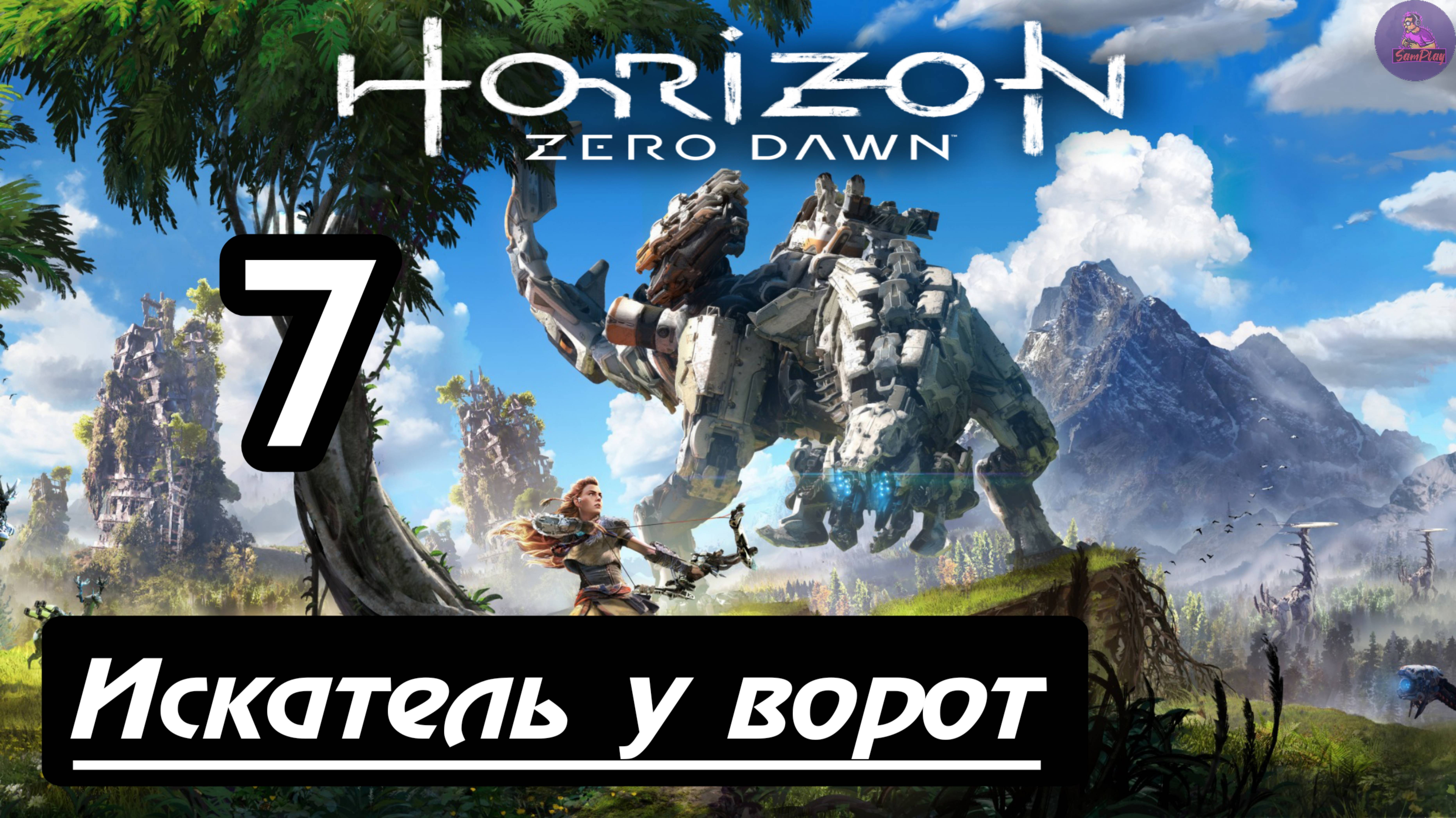 Прохождение Horizon Zero Dawn - 7.Искатель у ворот