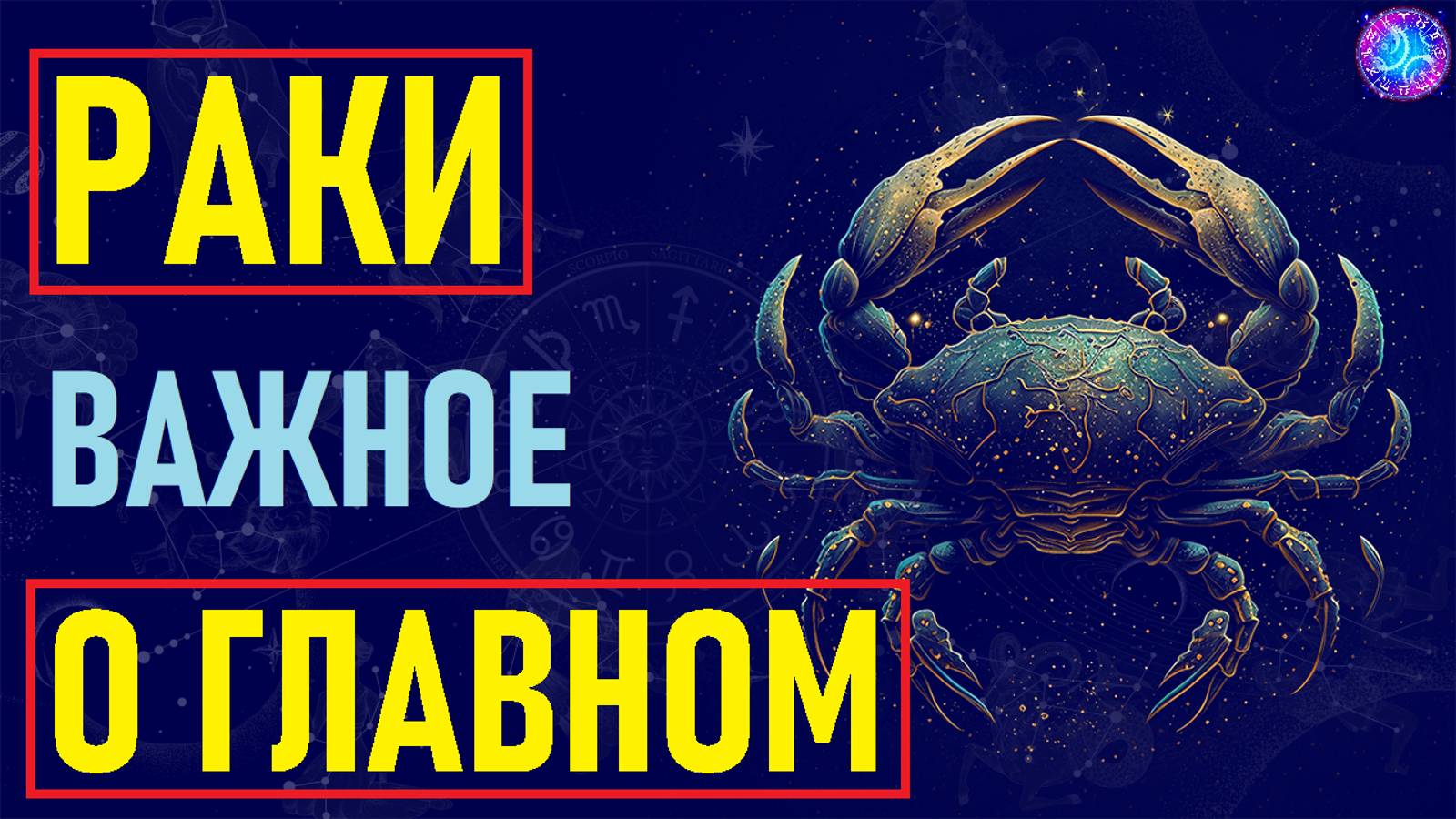 ⚠️Характеристика РАКОВ.⚠️