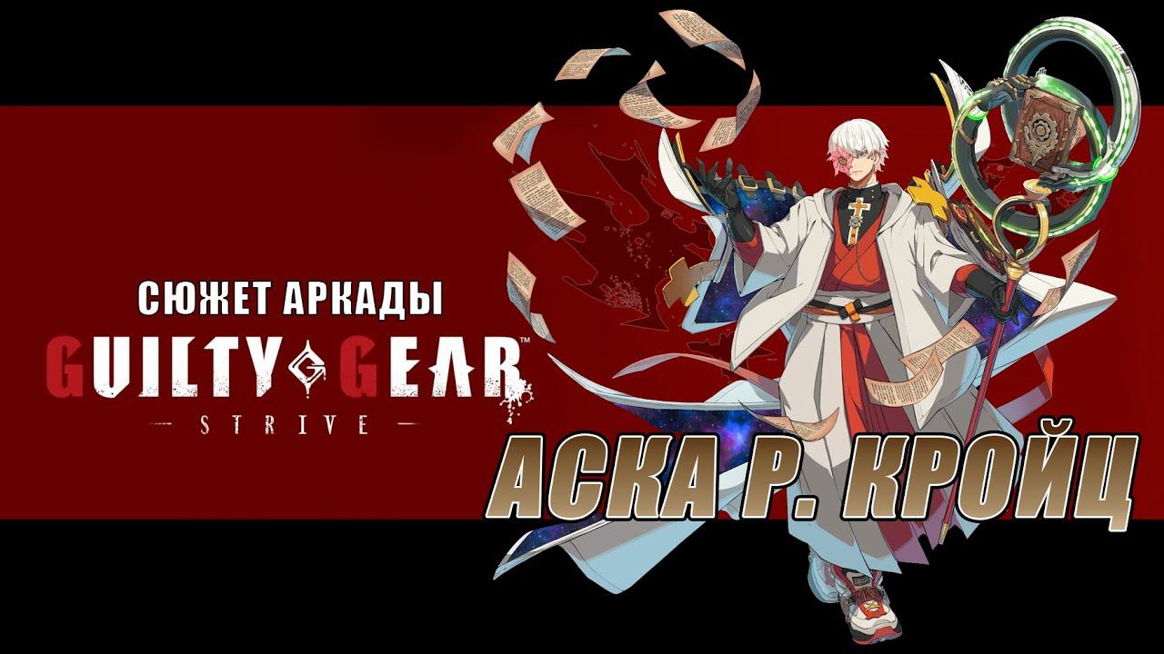 Guilty Gear -STRIVE- аркада — Аска