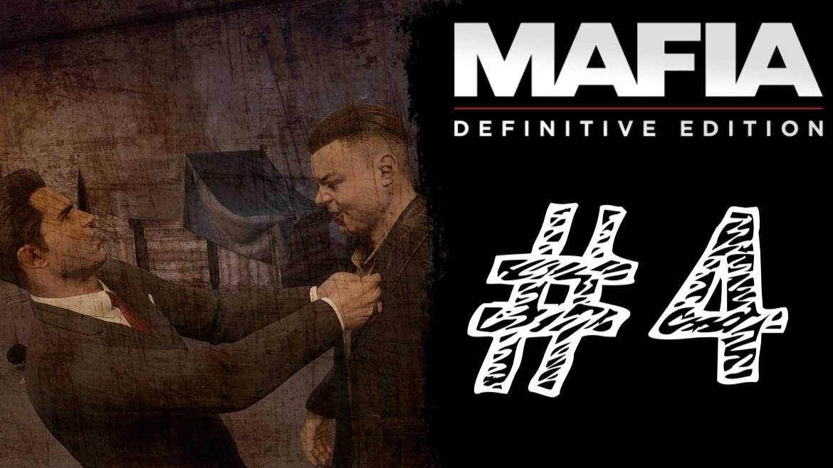 МЕСТЬ. Прохождение #4 - Mafia Definitive Edition