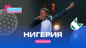 Элион Остин (Нигерия) — Золото | Наше поколение 2024 | Репетиция