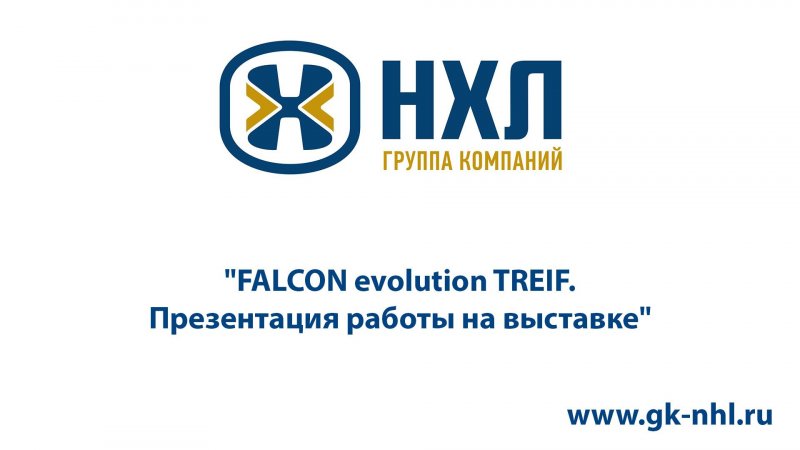 FALCON evolution TREIF. Презентация работы на выставке