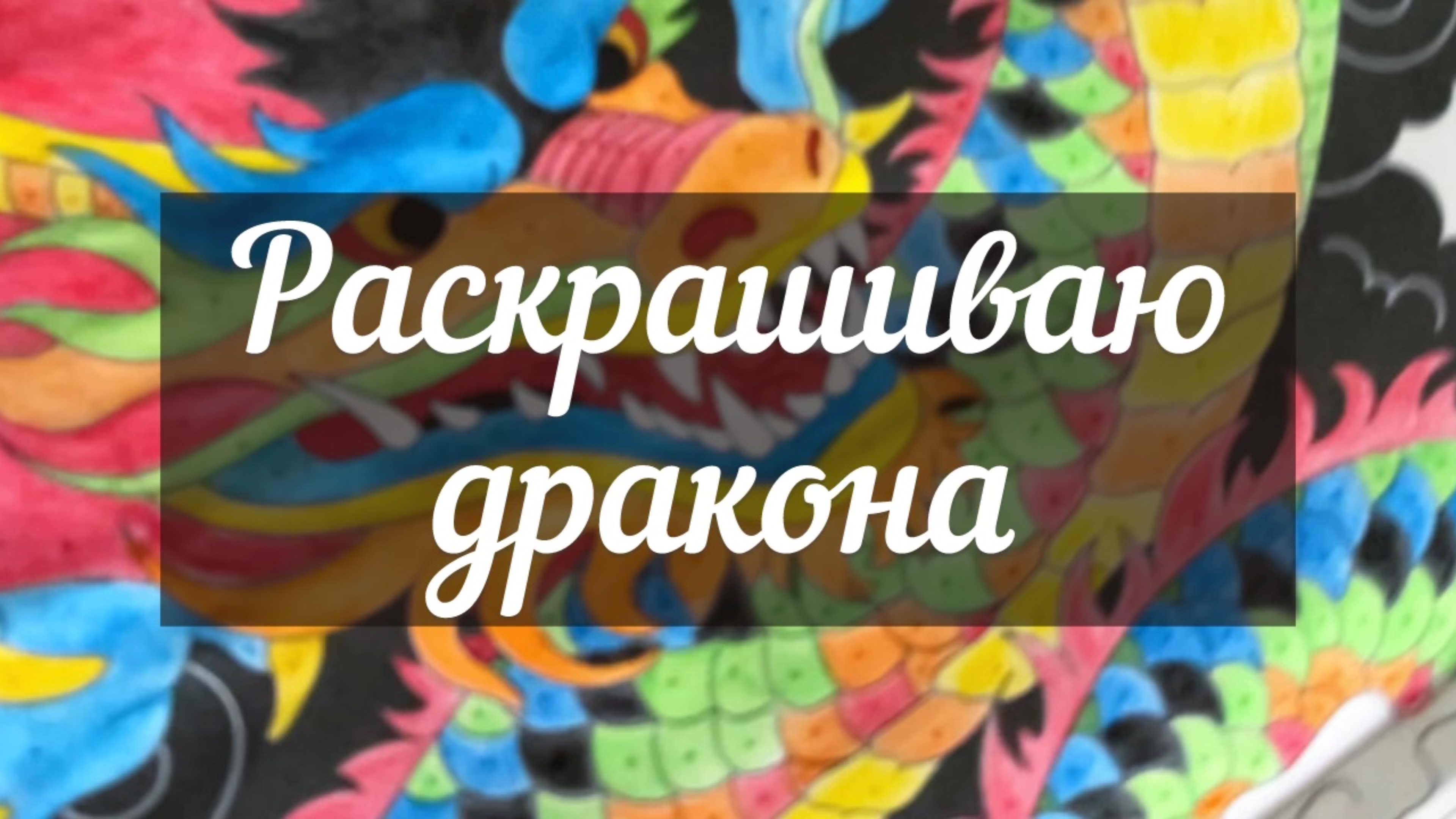 Раскрашиваю Дракона