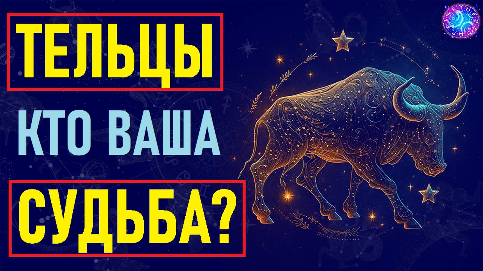 ⚠️ТЕЛЬЦЫ и их идеальная пара.⚠️