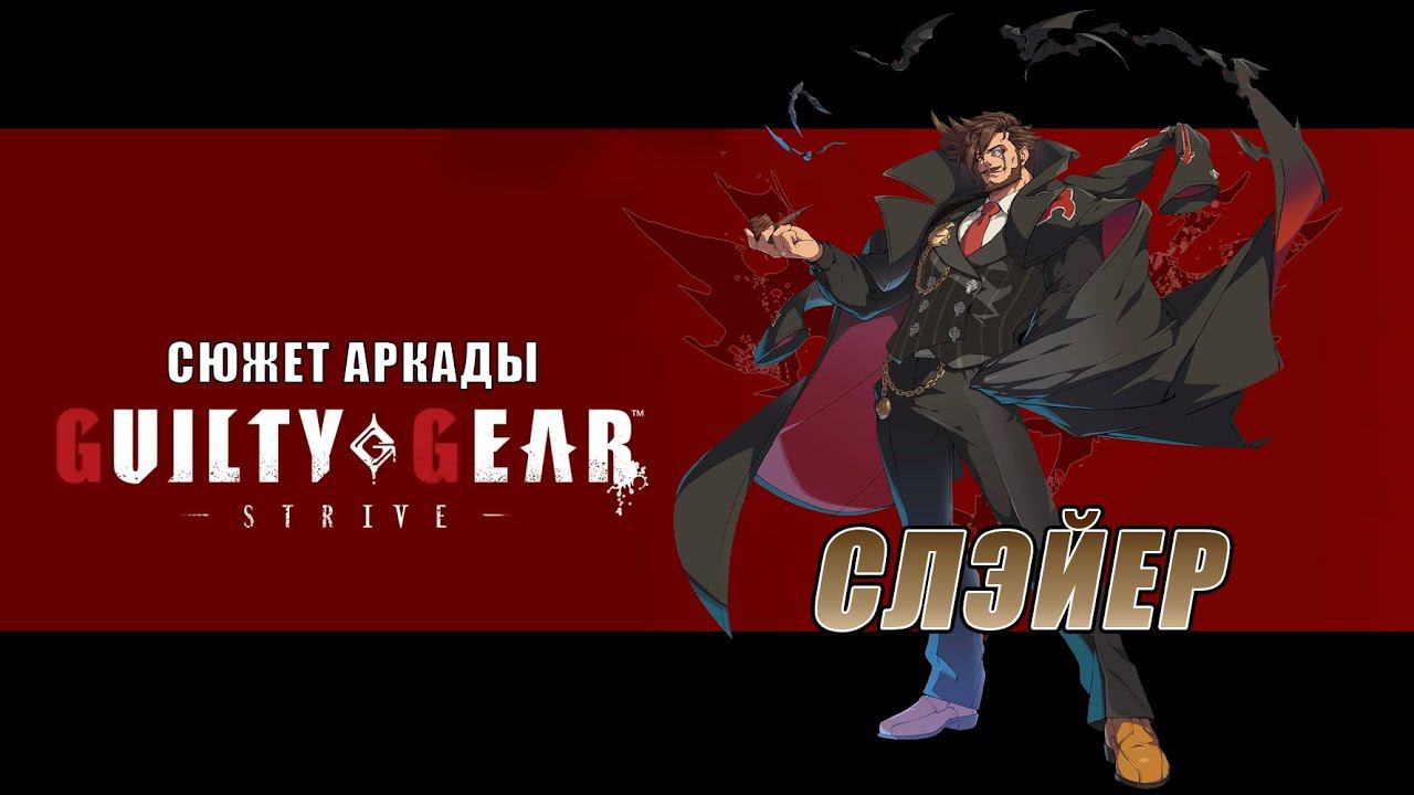 Guilty Gear -STRIVE- аркада — Слэйер