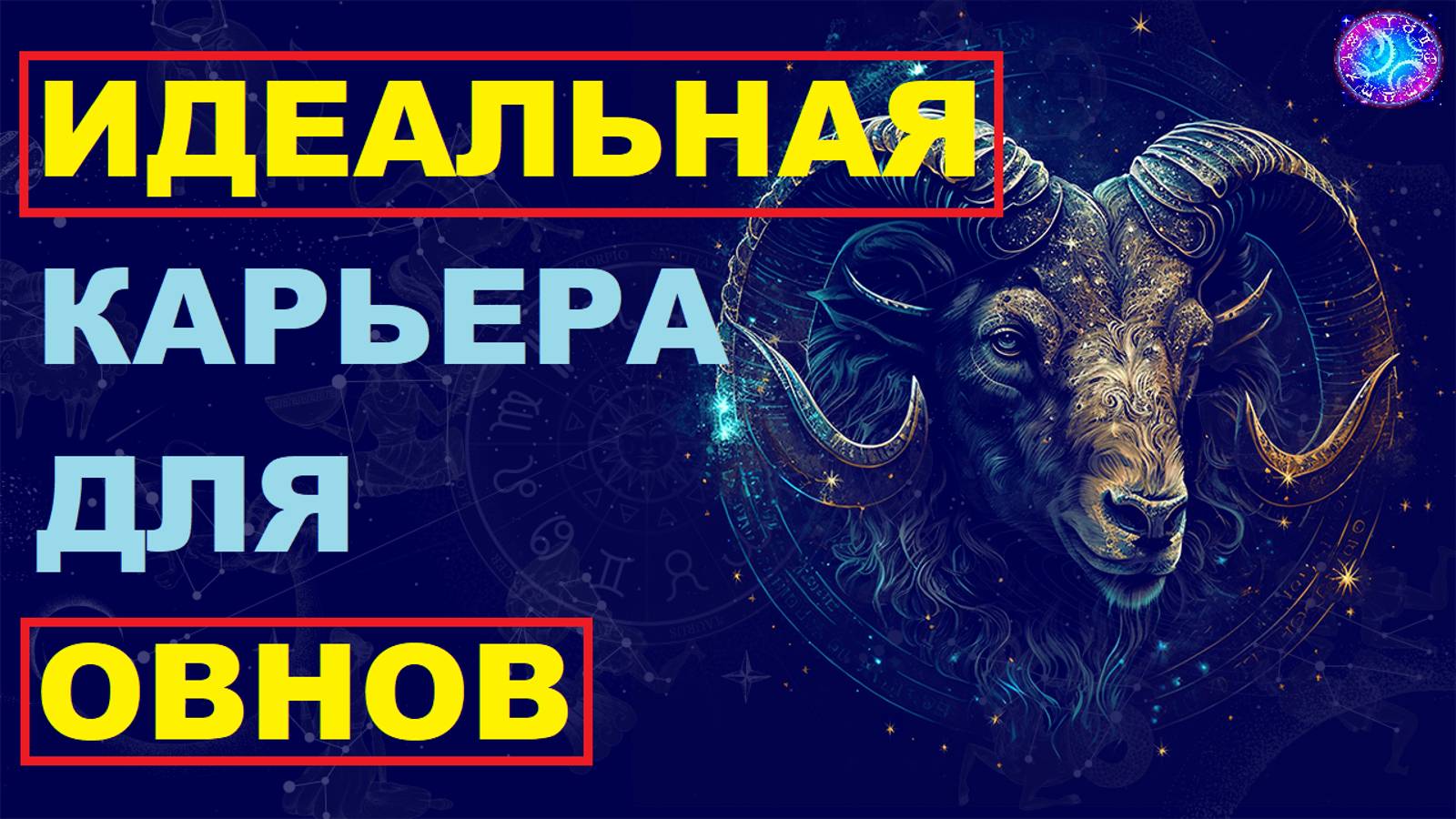⚠️Профессии для ОВНОВ.⚠️