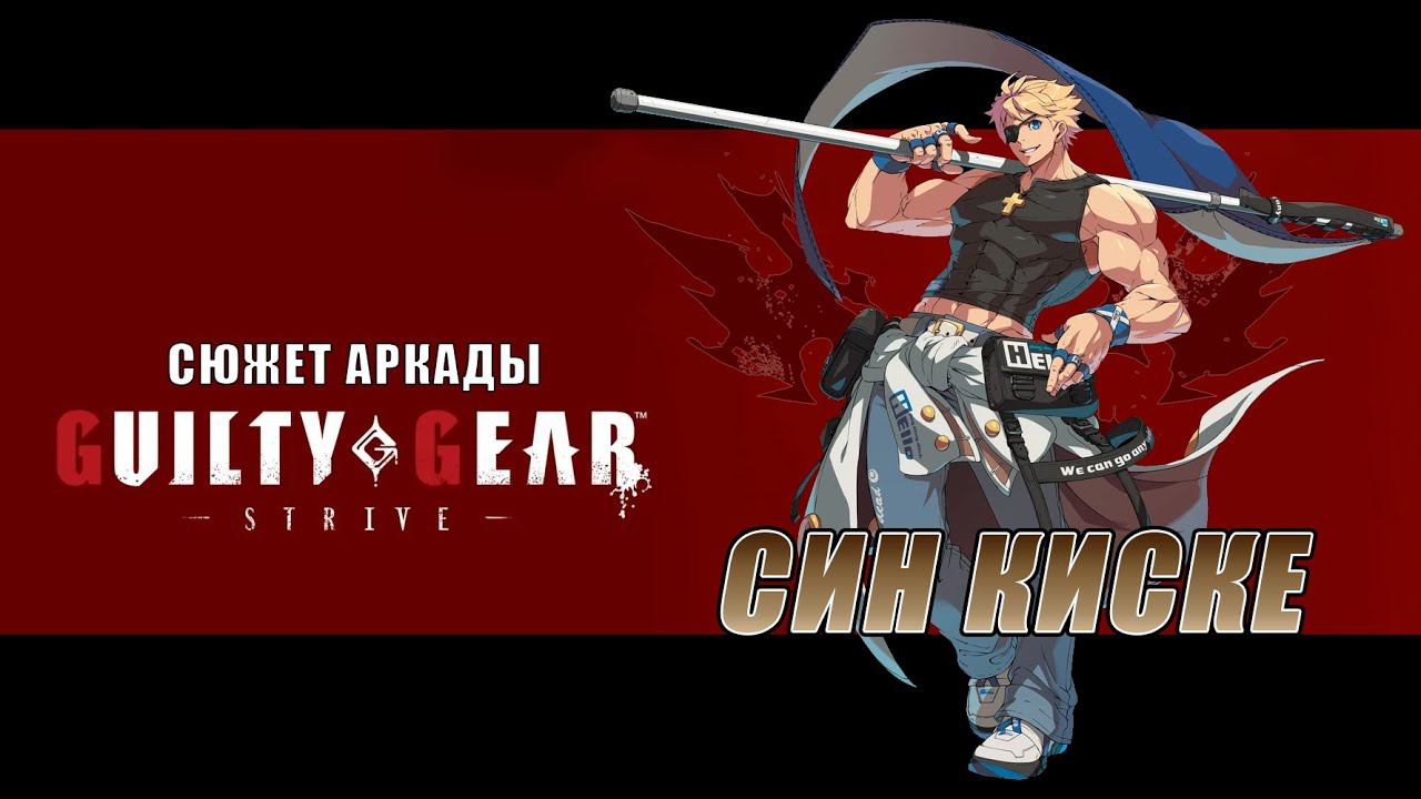 Guilty Gear -STRIVE- аркада — Син