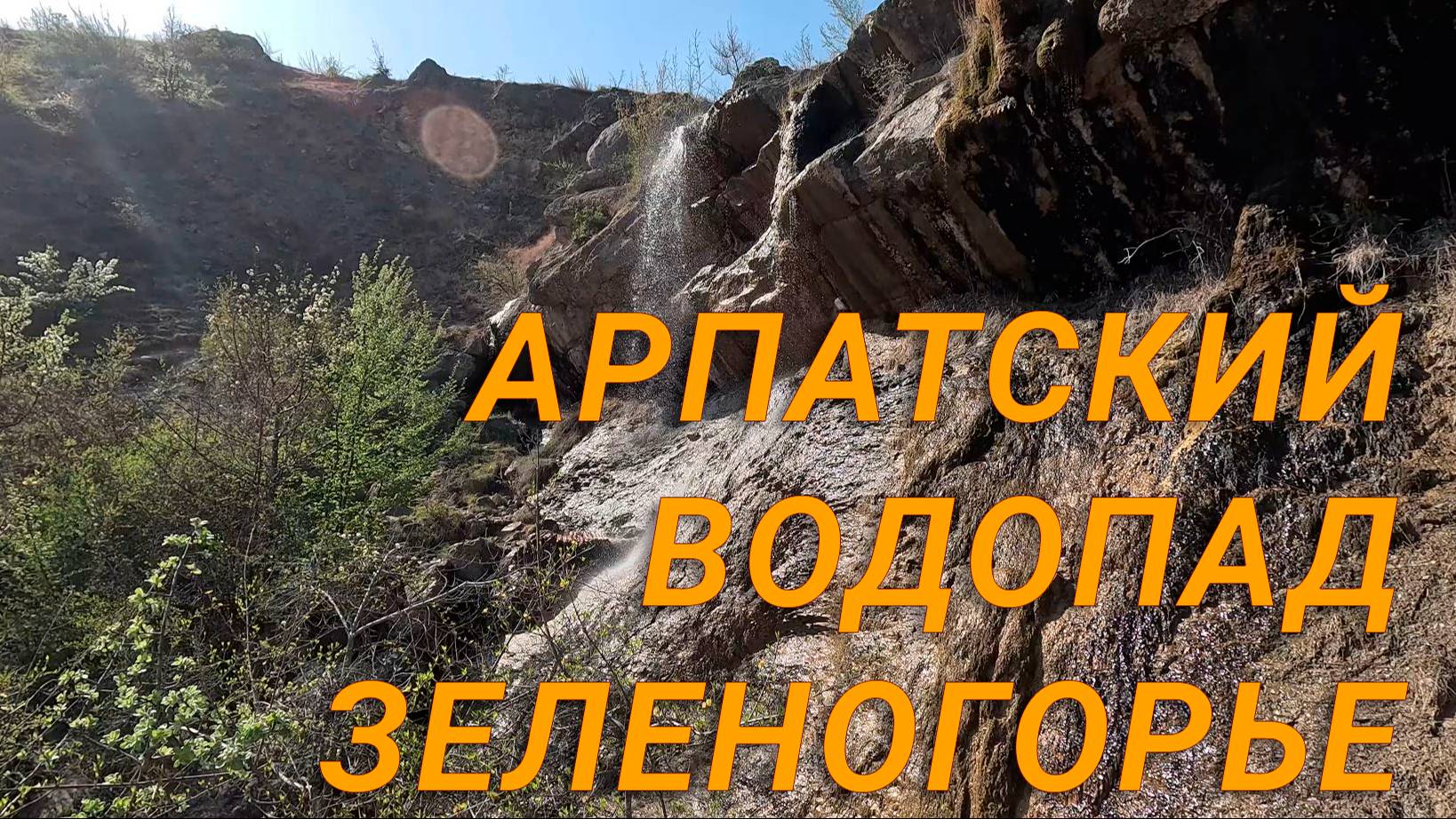 2024.04 - Судак_часть1_водопад