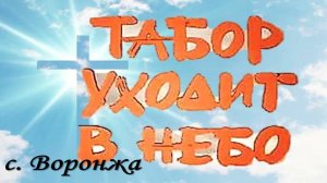 ТАБОР УХОДИТ В НЕБО, концерт в с. Воронжа, Белогорский р-он. 26 Октября 2024