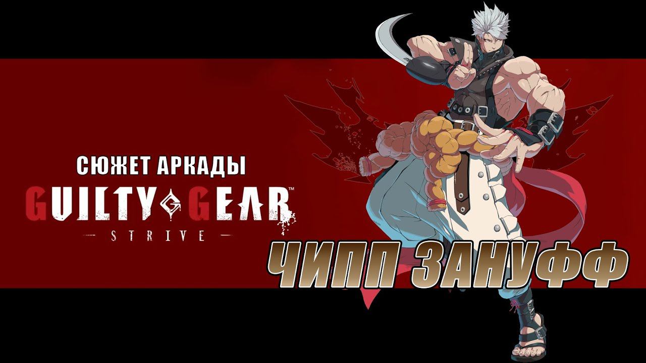 Guilty Gear -STRIVE- аркада — Чипп